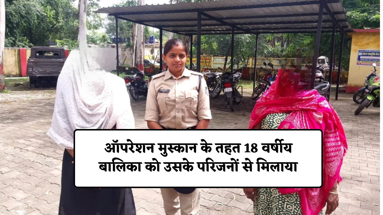Singrauli News : ऑपरेशन मुस्कान के तहत 18 वर्षीय बालिका को उसके परिजनों से मिलाया - SNEWS MP