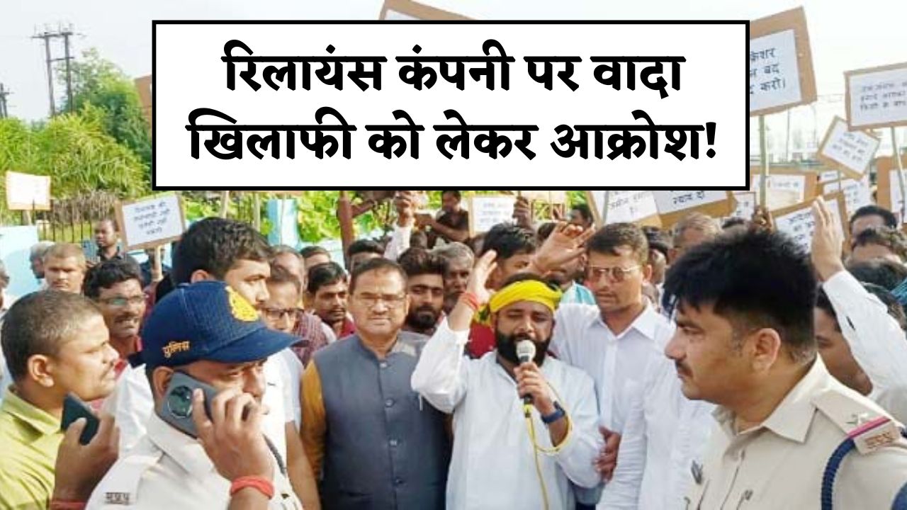 Singrauli News : रिलायंस कंपनी पर वादा खिलाफी को लेकर आक्रोश! कंपनी और प्रशासन के खिलाफ जमकर ...
