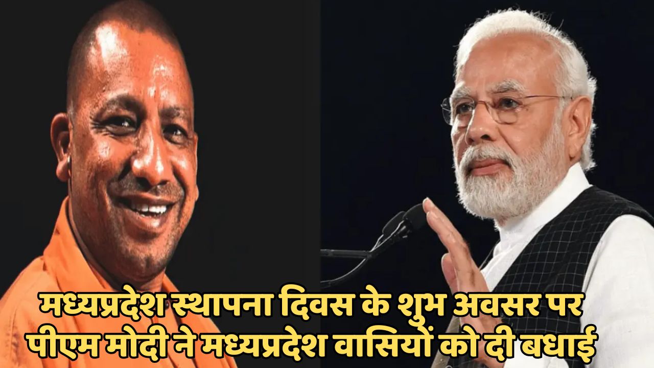 MP Foundation Day 2024: मध्यप्रदेश स्थापना दिवस के शुभ अवसर पर पीएम ...